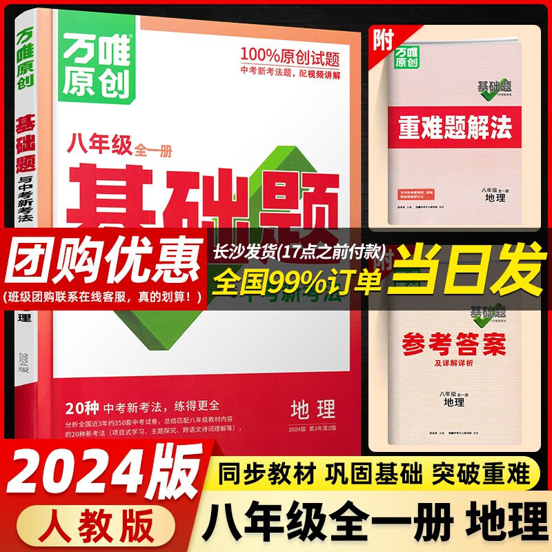 【当日发】万唯基础题与中考新考法八年级初二同步练习同步讲解考点解析 八年级全一册 地理 人教版