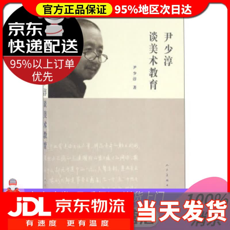 尹少淳谈美术教育 尹少淳 著 人民美术出版社 9787102074603