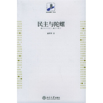 民主与陀螺