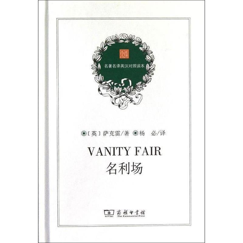 名著名译英汉对照读本.名利场