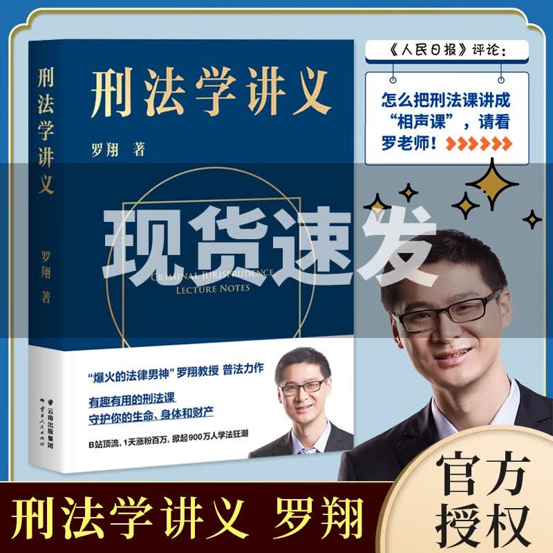 刑法学讲义 罗翔教授普法力作 火爆 罗翔讲刑法 通俗有趣 900万人学到上头 收获生活中的法律智慧