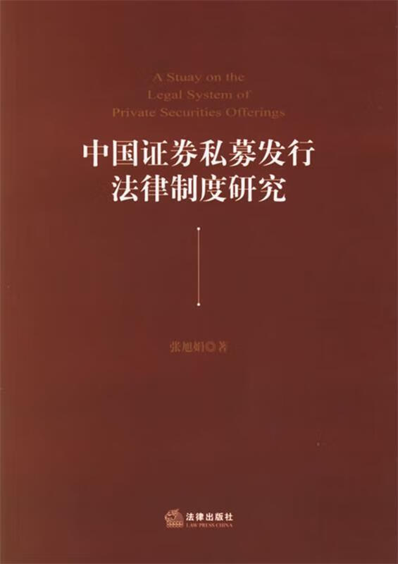 中国证券私募发行法律制度研究
