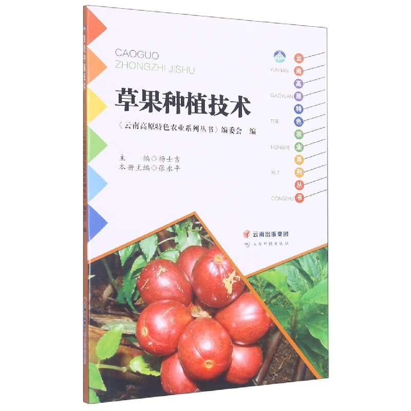 云南高原特色农业系列丛书——草果种植技术