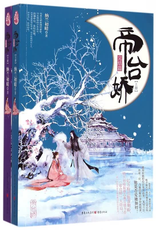 帝台娇(完结篇上下)