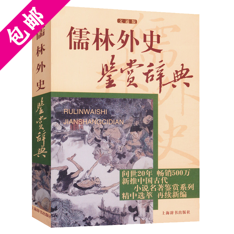【包邮】上海辞书出版社鉴赏辞典 儒林外史鉴赏辞典 定价45