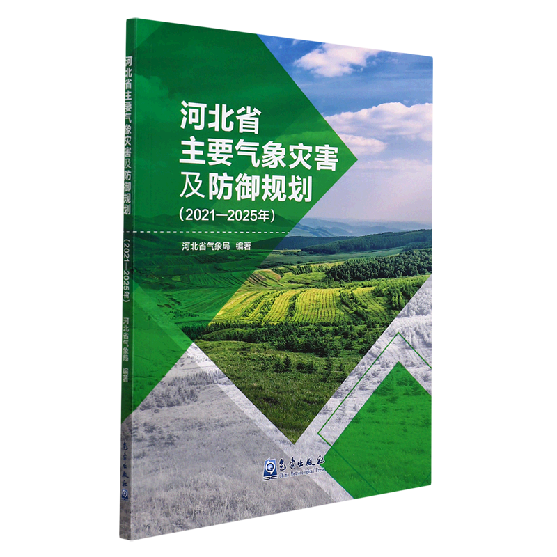 河北省主要气象灾害及防御规划(2021-2025年)