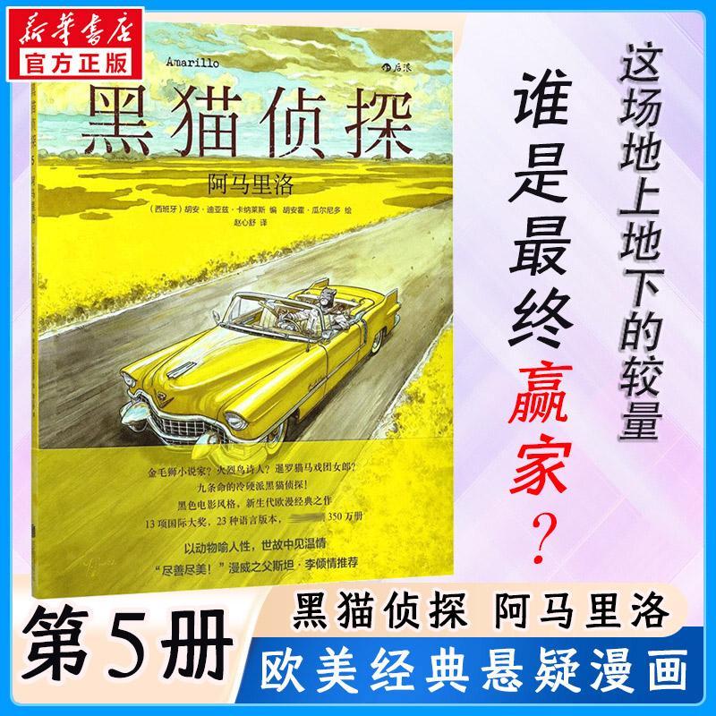 黑猫侦探5：阿马里洛9787559616036 胡安·迪亚兹·卡纳莱斯联合出版公司动漫漫画连环画西班