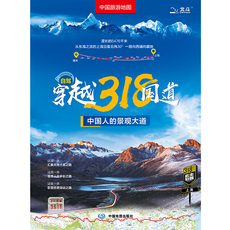自驾穿越318国道第二版 旅游地图川藏线西部中国旅游地图2023年新版全国自驾游景点书自驾旅行交通攻略手册骑行线路图高铁图册书籍