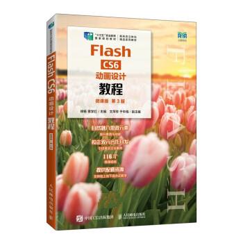 ： Flash CS6动画设计教程（微课版）（第3版） 9787115586506 人民邮电出版