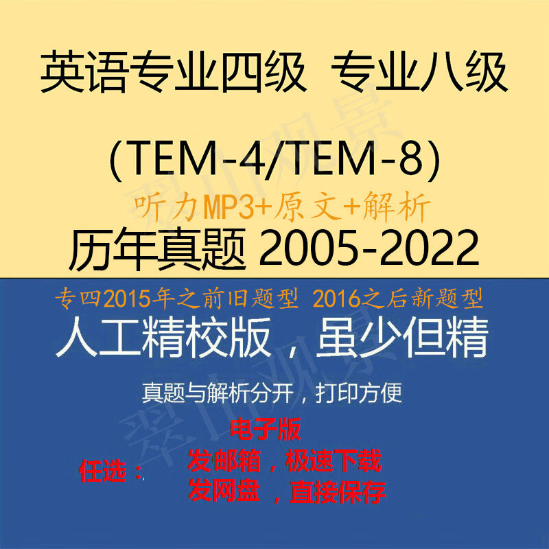 英语专业四级八级历年真题MP3解析（2023已更新） 专四真题 专四真题