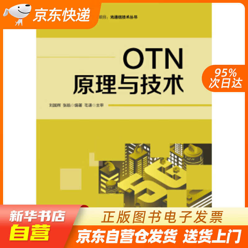 OTN原理与技术 刘国辉,张皓 著 北京邮电大学出版社 9787563559 籍