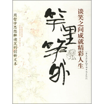 笑里笑外：谈笑之间成就精彩人生 李克石 著【书】