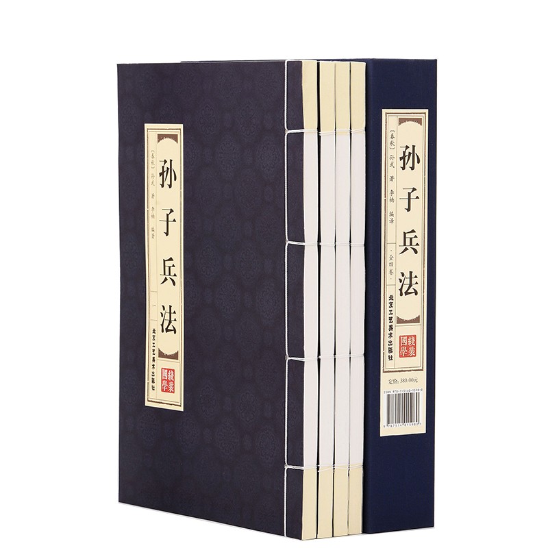 孙子兵法（套装全4卷 双色线装）/品读经典/新版