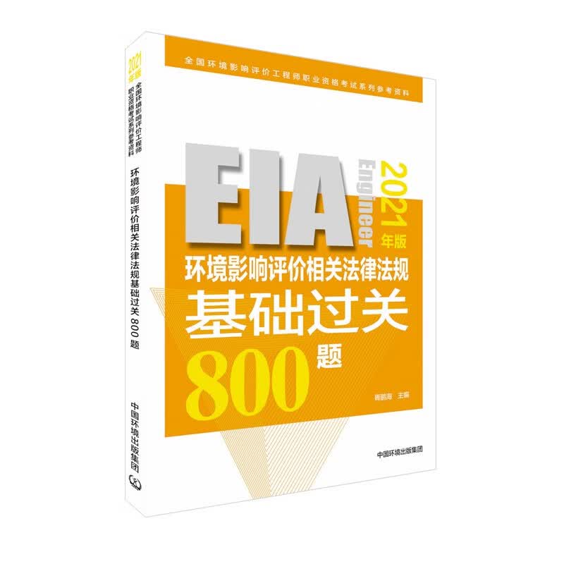 环境影响评价相关法律法规基础过关800题（2021年版）【现货】