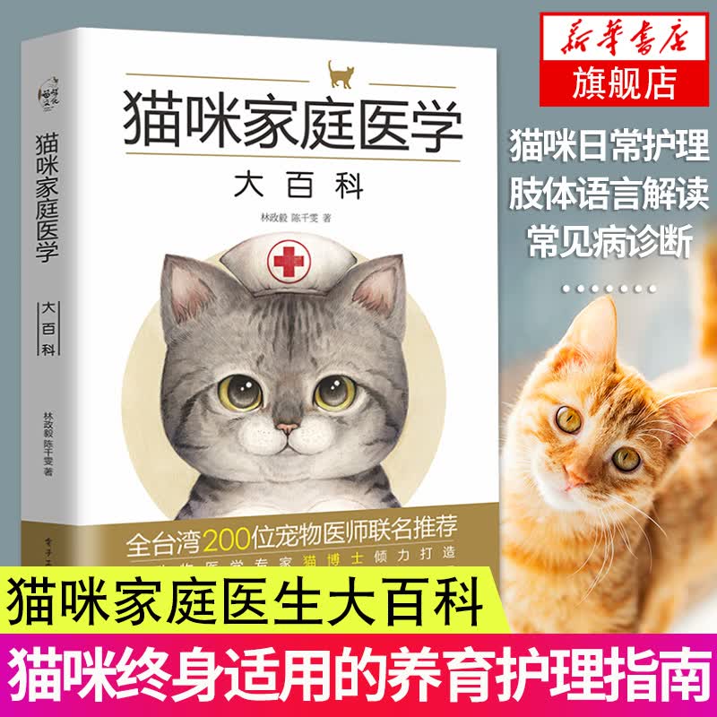 猫咪家庭医学大百科养猫基础工具书 养猫百科全书宠物猫科学喂养书猫咪常见疾病预防诊治书爱猫养护实用手册