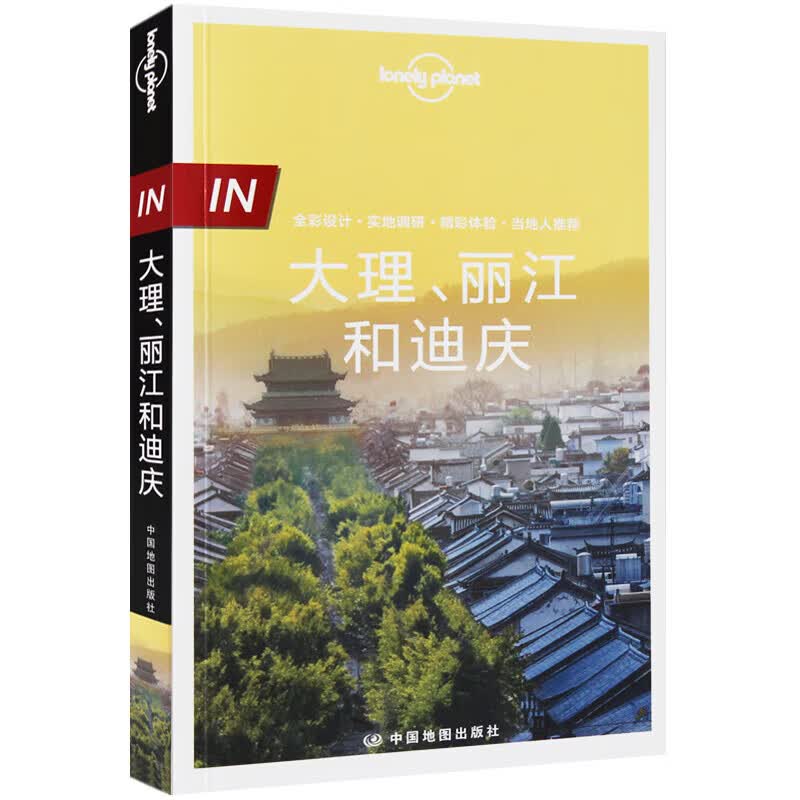孤独星球Lonely Planet大理、丽江和迪庆【赠书签】自助游旅游攻略书 旅游攻略书