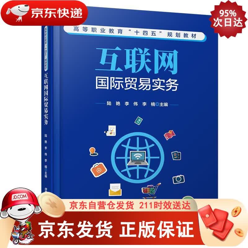 互联网国际贸易实务 中国铁道出版社 9787113282028