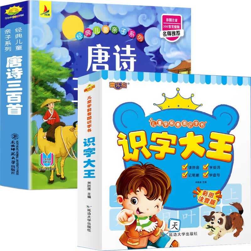 【完整版300首】唐诗三百首全集彩图注音版幼儿儿童国学经典古诗词启蒙早教幼儿园一二三年级3-4-6-7岁小 唐诗三百首+识字大王共2本