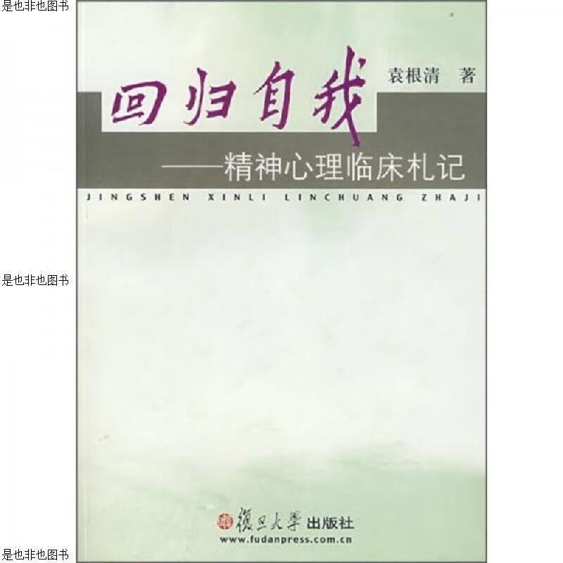 回归自我：精神心理临床札记
