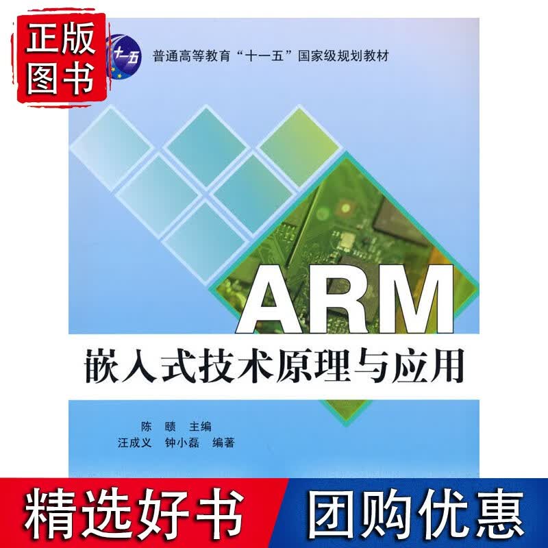 ARM嵌入式技术原理与应用