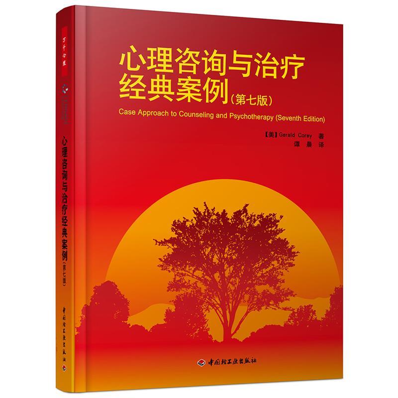 万千心理·心理咨询与治疗经典案例【好书，下单速发】
