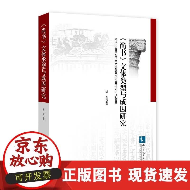 【现货】《尚书》文体类型与成因研究