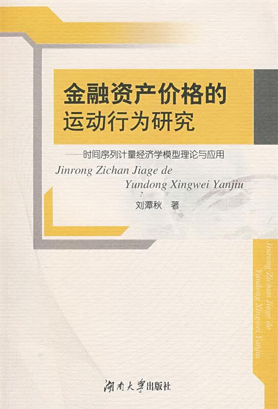 金融资产价格的运动行为研究