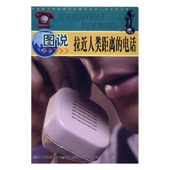 图说拉近人类距离的电话 电子与通信 人民邮电出版社 9787546388762 书籍