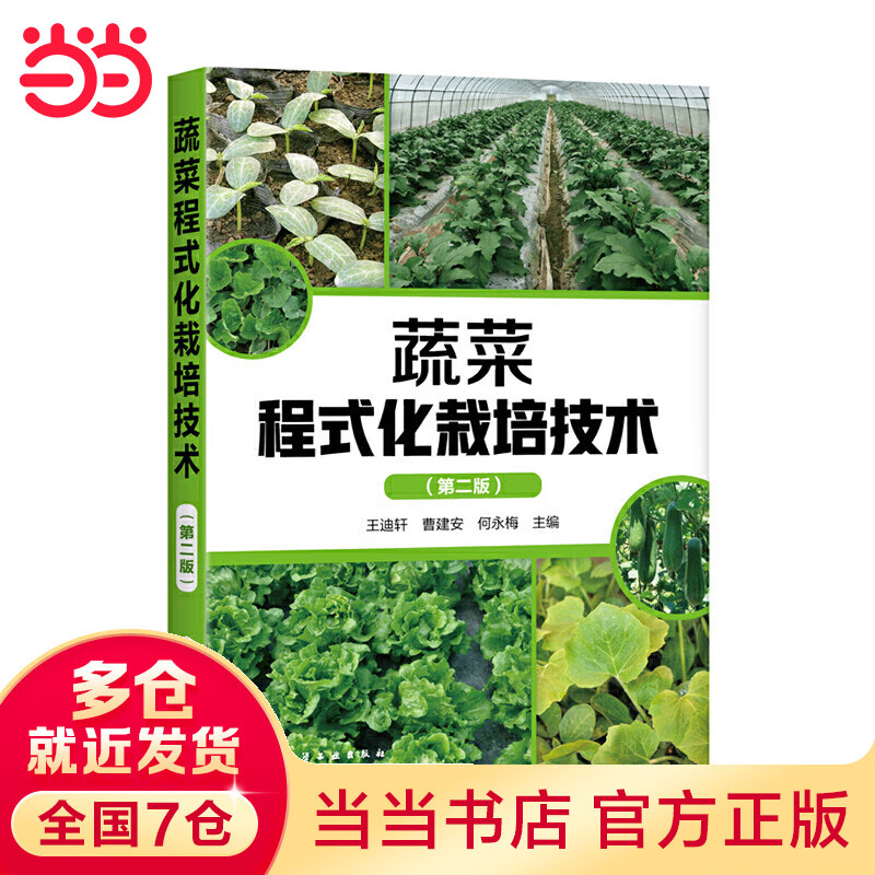 蔬菜程式化栽培技术（第二版）