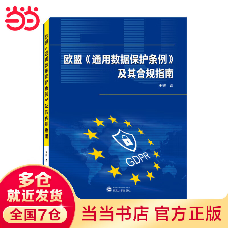 欧盟《通用数据保护条例》及其合规指南