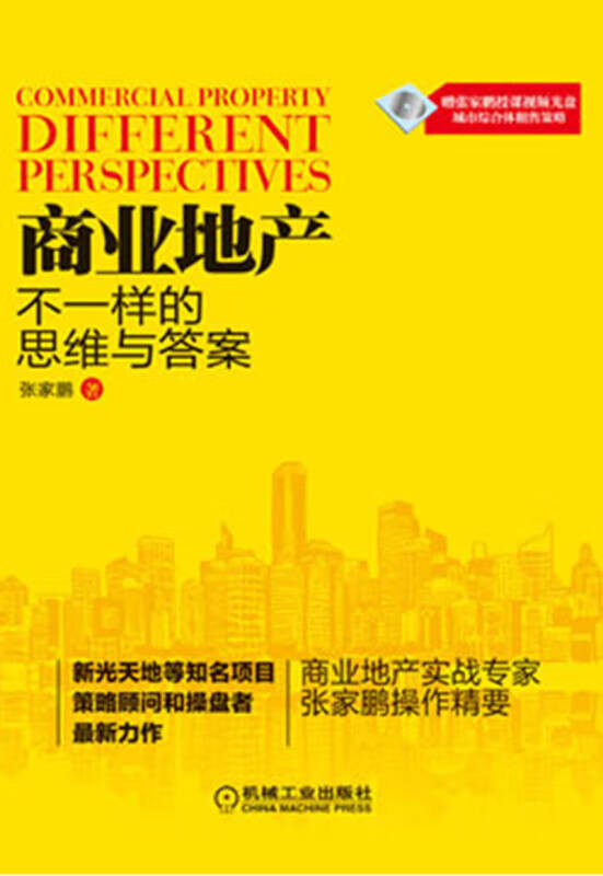 【书】商业地产 不一样的思维与答案