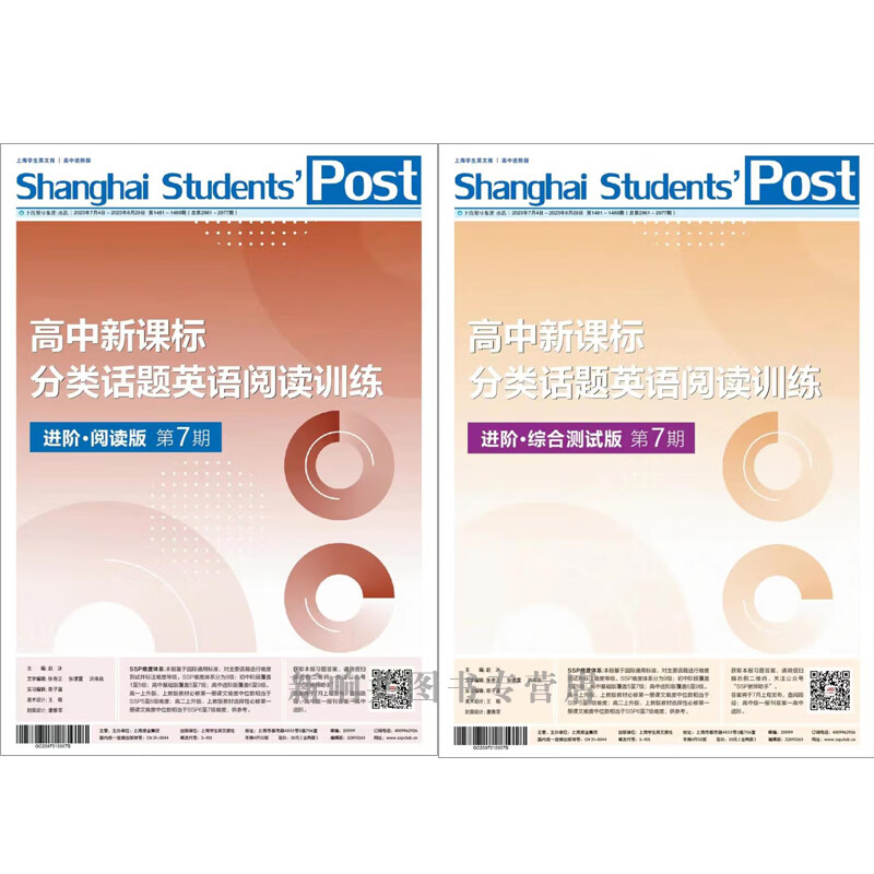 【2023暑假合刊现货】SSP上海学生英文报新课标分类话题训练2023暑假合刊外刊语篇精选基础进阶 高中进阶版2023暑假合刊（分类话题阅读第7册，共