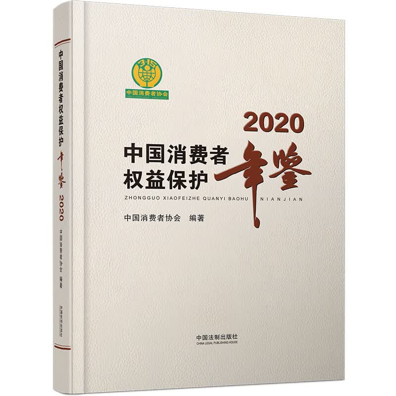 中国消费者权益保护年鉴2020