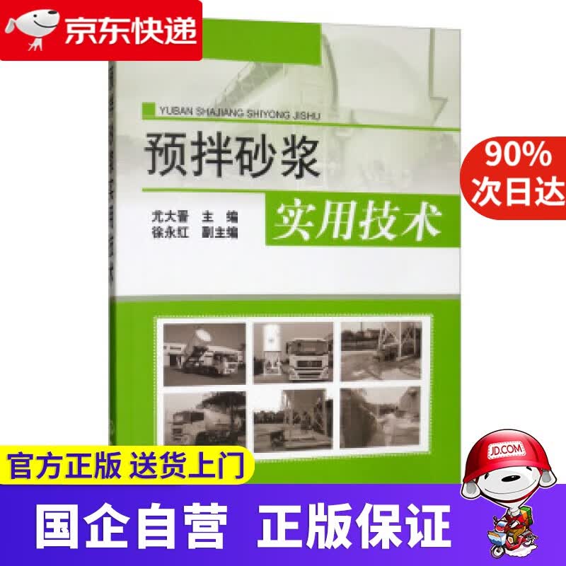 预拌砂浆实用技术 尤大晋，徐永红 编 化学工业出版社 9787122100726