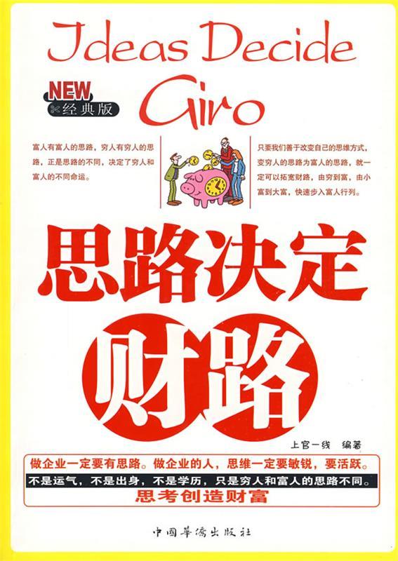 思路决定财路【好书，下单速发】