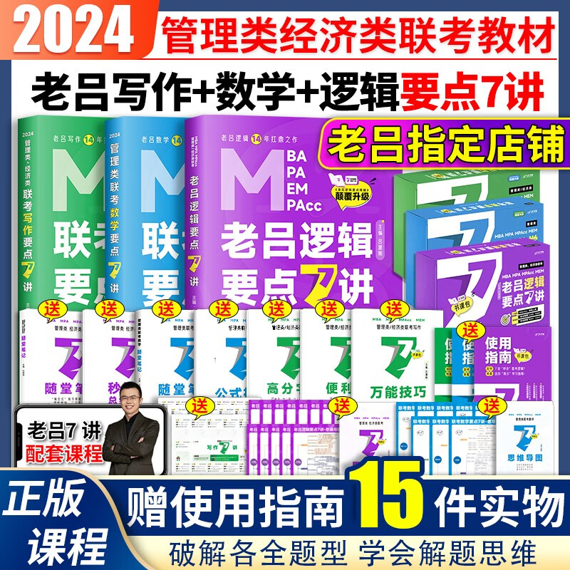 【现货速发】老吕学习包2024考研 逻辑要点7讲+写作要点7讲+数学要点7讲 原要点精编系列199管理类联考综合能力
