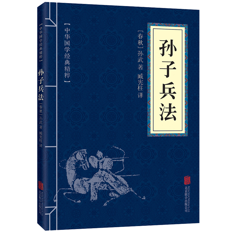 【官方 高启强款】孙子兵法 原文+注释+译文 文白对照 中华国学经典精粹