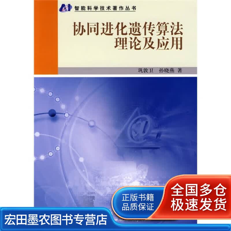 协同进化遗传算法理论及应用【好书】
