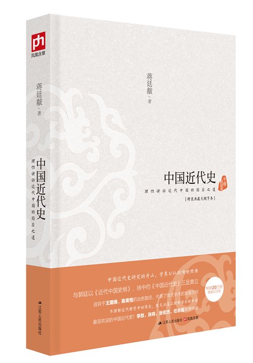 中国近代史 蒋廷黻【书】