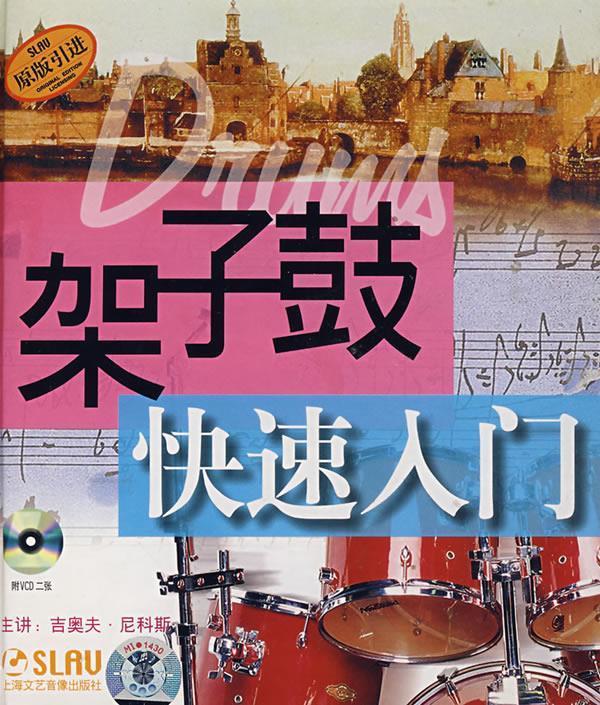 架子鼓快速入门