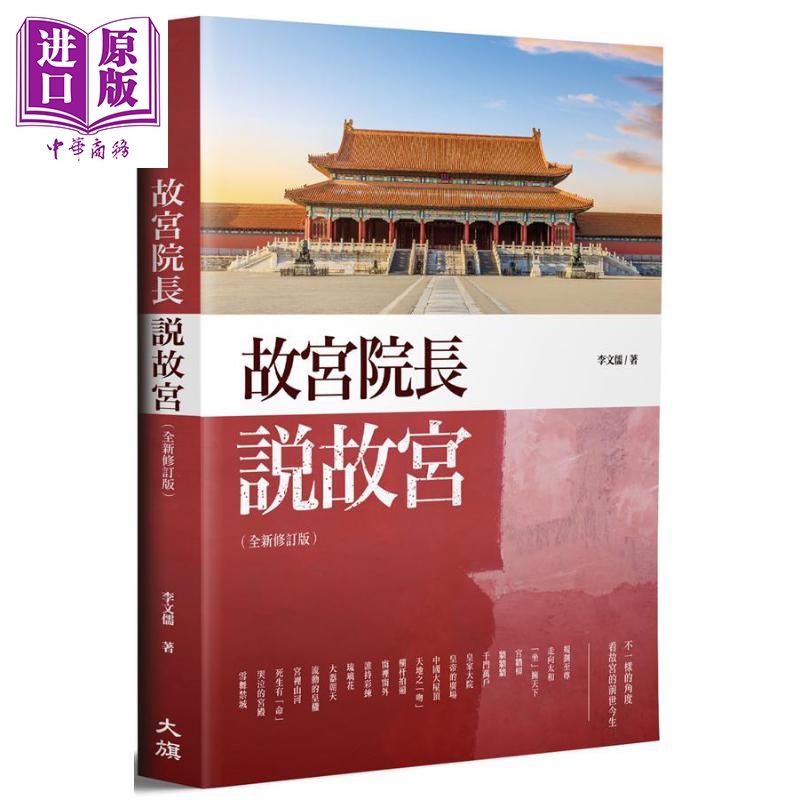 预售 故宫院长说故宫 全新修订版 港台原版 李文儒 大旗出版