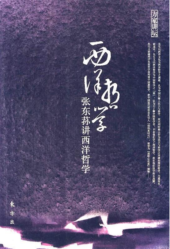 张东荪讲西洋哲学 张东荪 著【书】