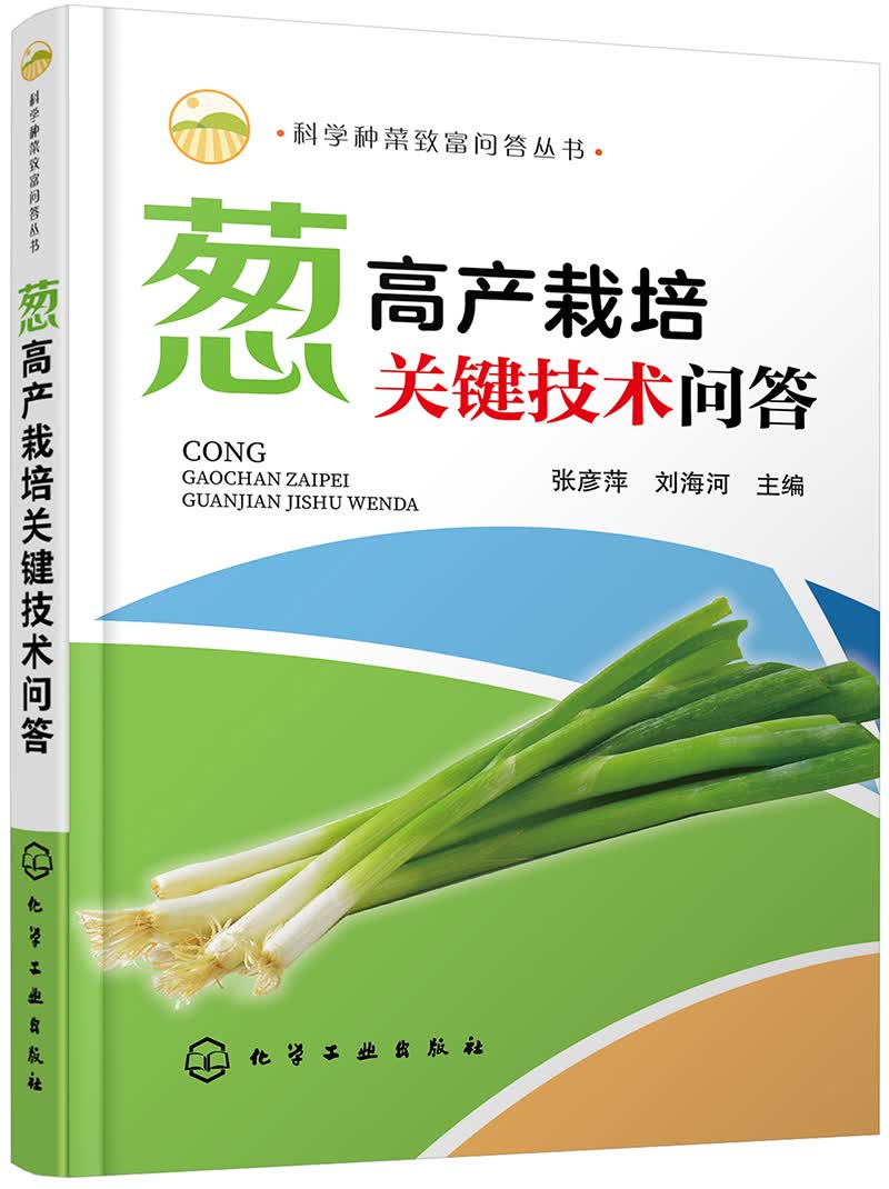 科学种菜致富问答丛书：葱高产栽培关键技术问答（实用、有彩插）