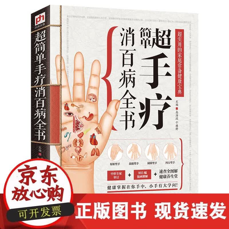 【现货】超简单手疗消百病全书