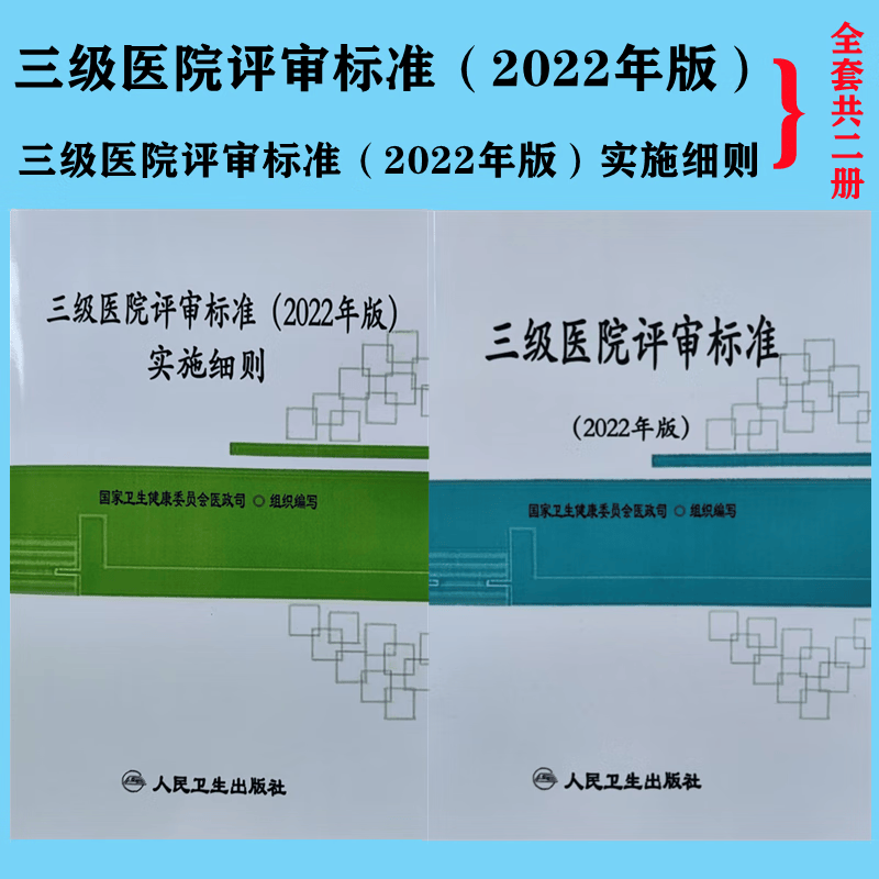 现货 2022年版三级医院评审标准实施细则+三级医院评审标准 共2册