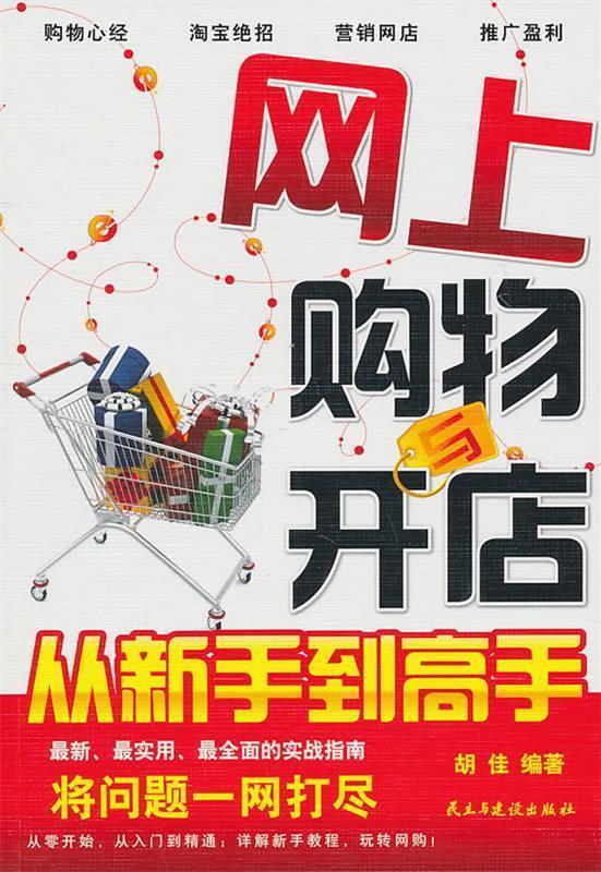 网上购物与开店
