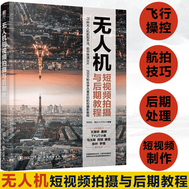 无人机短视频拍摄与后期教程 无人机航拍取景构图方法入门 飞行动作航拍技巧教程 短视频后期处理技巧
