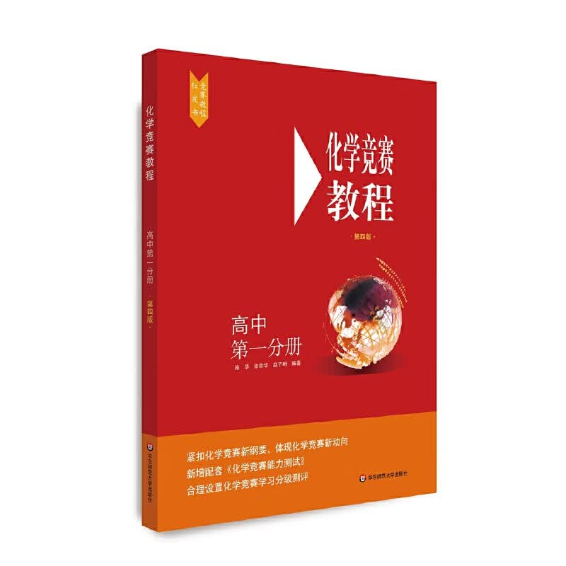 化学竞赛教程(第四版)—高中第一分册