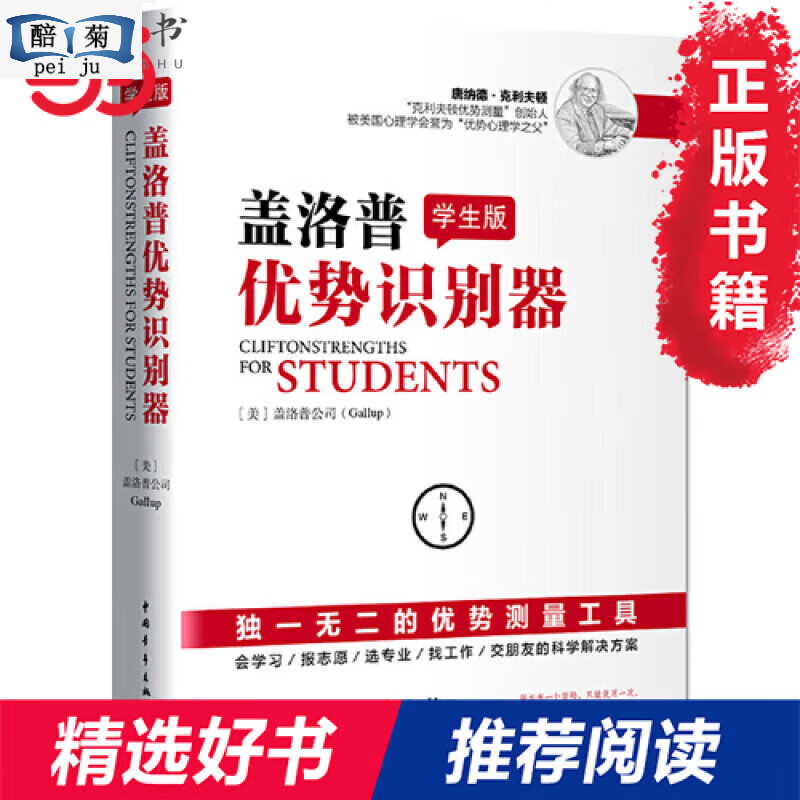 学生版盖洛普优势识别器