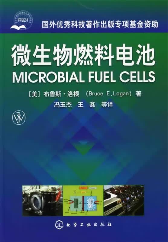 微生物燃料电池 (美)洛根著,冯玉杰,王鑫等译 9787122059635
